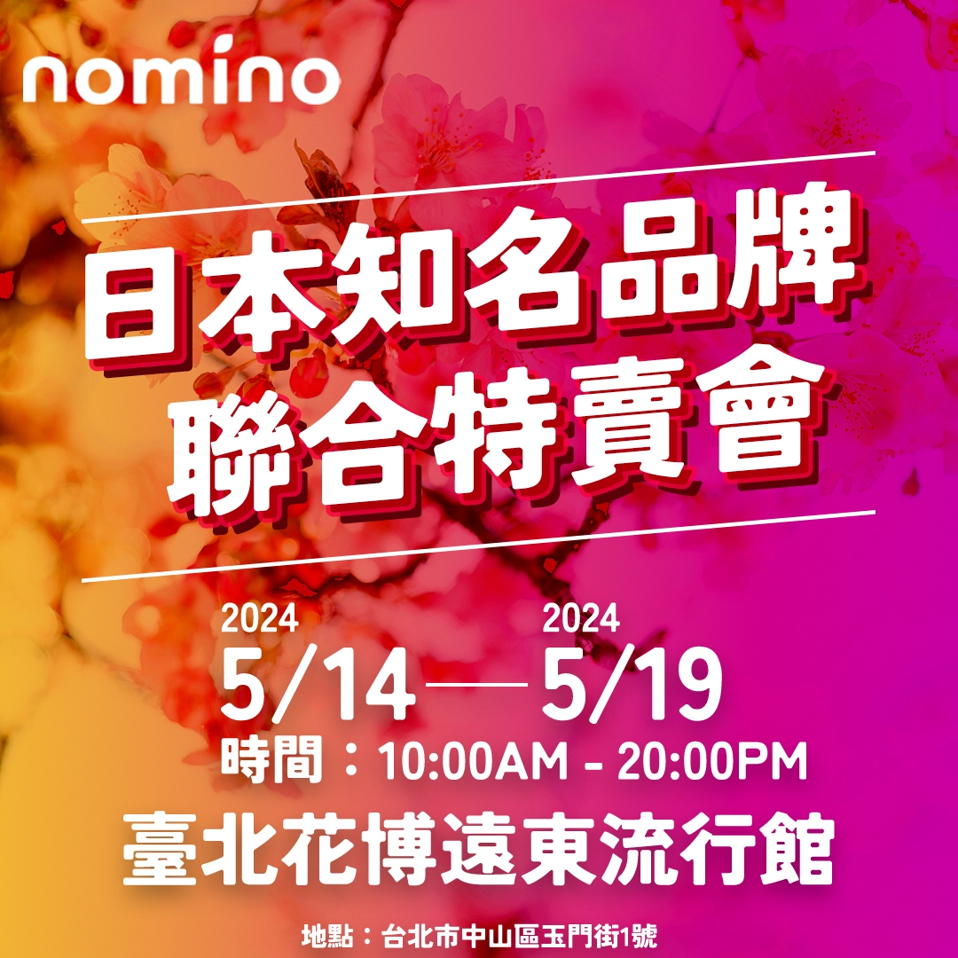 nomino 日本知名品牌聯合特賣會